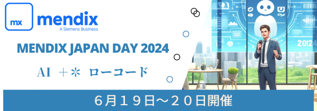 Mendix、6月19日・20日に「Mendix Japan Day 2024」開催 写真1枚 国際ニュース：AFPBB News