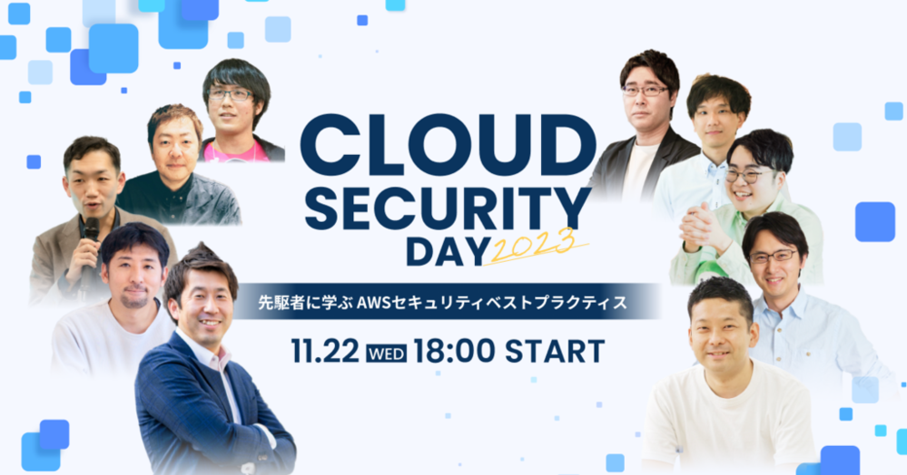 サイバーセキュリティクラウド主催イベント「Cloud Security Day 2023 ～先駆者に学ぶAWSセキュリティベストプラクティス～」 が11月22日に開催 写真1枚 国際ニュース ...