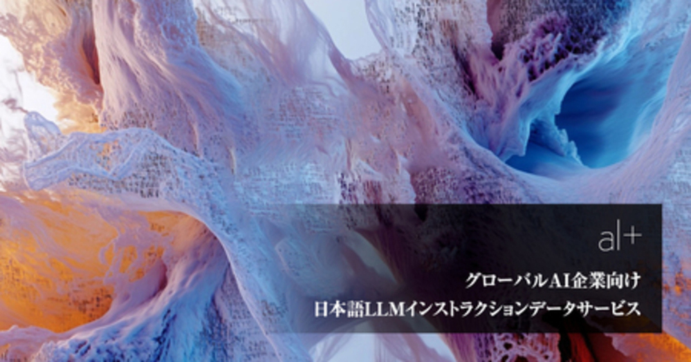 オルツ、グローバルAI企業向け日本語LLMインストラクションデータサービスを提供開始 写真1枚 国際ニュース：AFPBB News