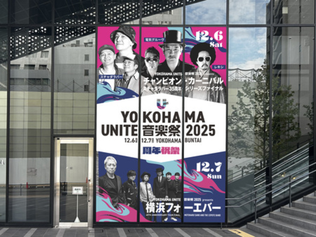 佐野元春＆スチャダラパー出演！ 『YOKOHAMA UNITE音楽祭2025』 特別展示・巨大フォトスポット登場決定！ 写真1枚 国際ニュース：AFPBB News