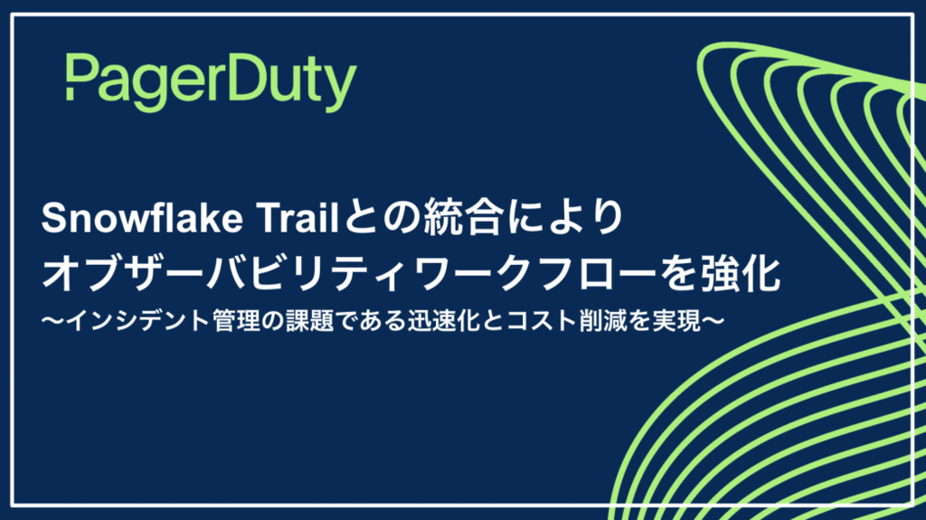 PagerDuty、Snowflake Trailとの統合によりオブザーバビリティワークフローを強化 写真1枚 国際ニュース：AFPBB News