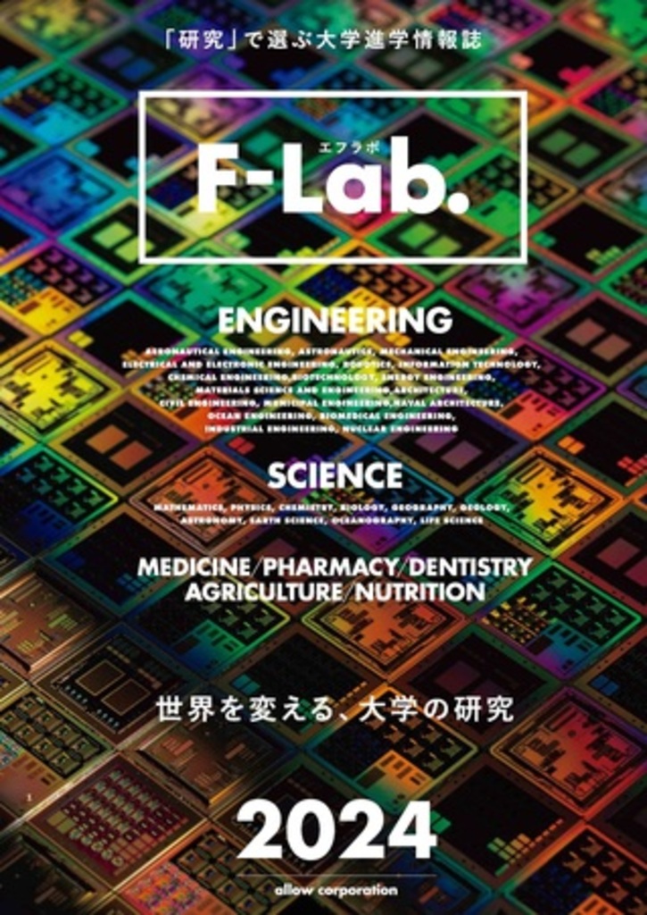 「大学の研究」にフォーカスした理系進学情報誌＆Webサイト『F-Lab.（エフラボ）』2024年版 リリース！ 写真1枚 国際ニュース：AFPBB News