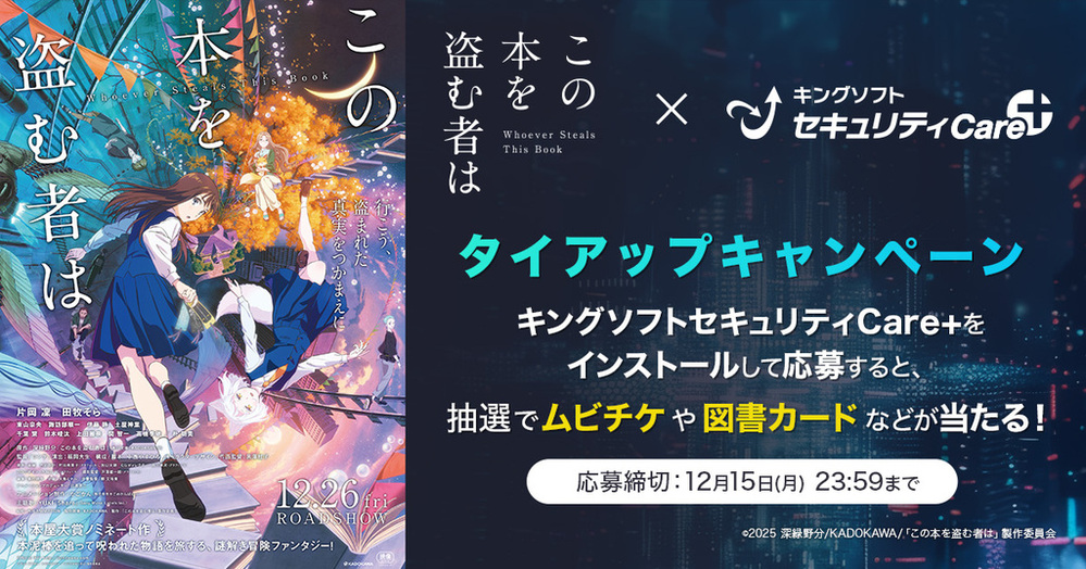 セキュリティ＆ユーティリティツール「キングソフトセキュリティCare+」劇場アニメ『この本を盗む者は』とタイアップキャンペーンを実施 写真1枚 国際ニュース：AFPBB News