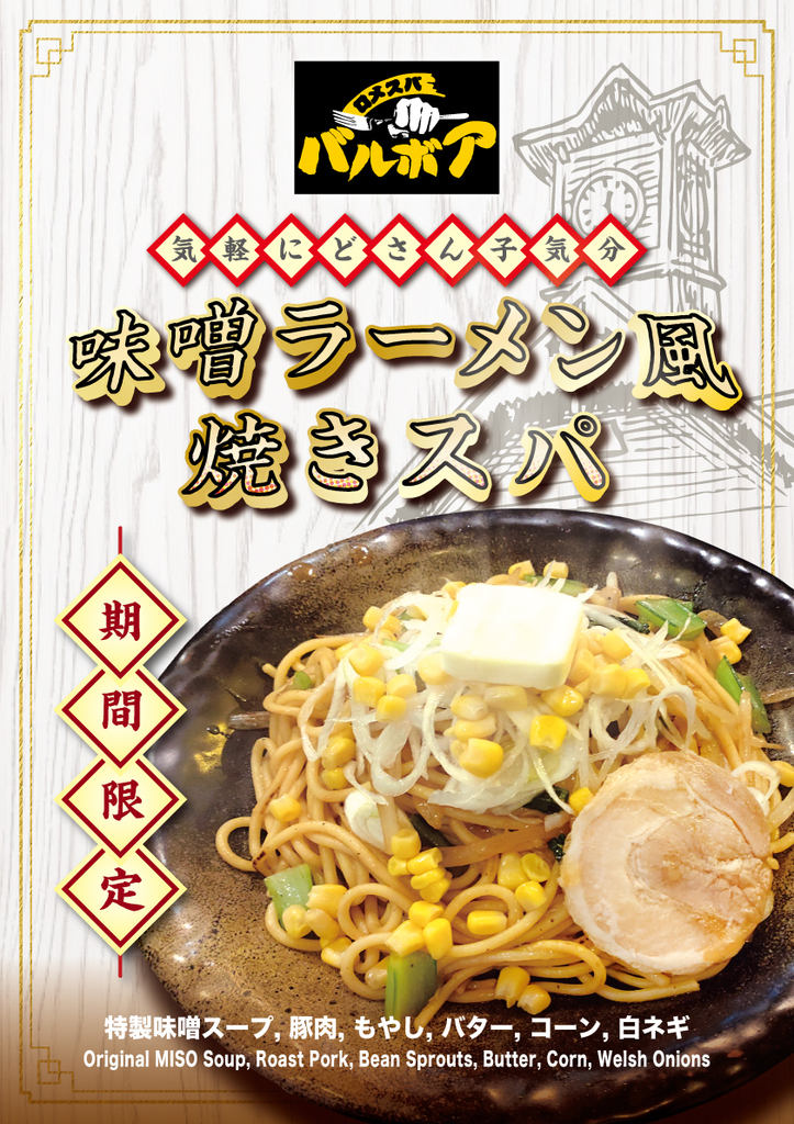 焼きスパゲティ専門店「ロメスパバルボア」期間限定スペシャルスパゲティ「味噌ラーメン風 焼きスパ」 写真1枚 国際ニュース：AFPBB News