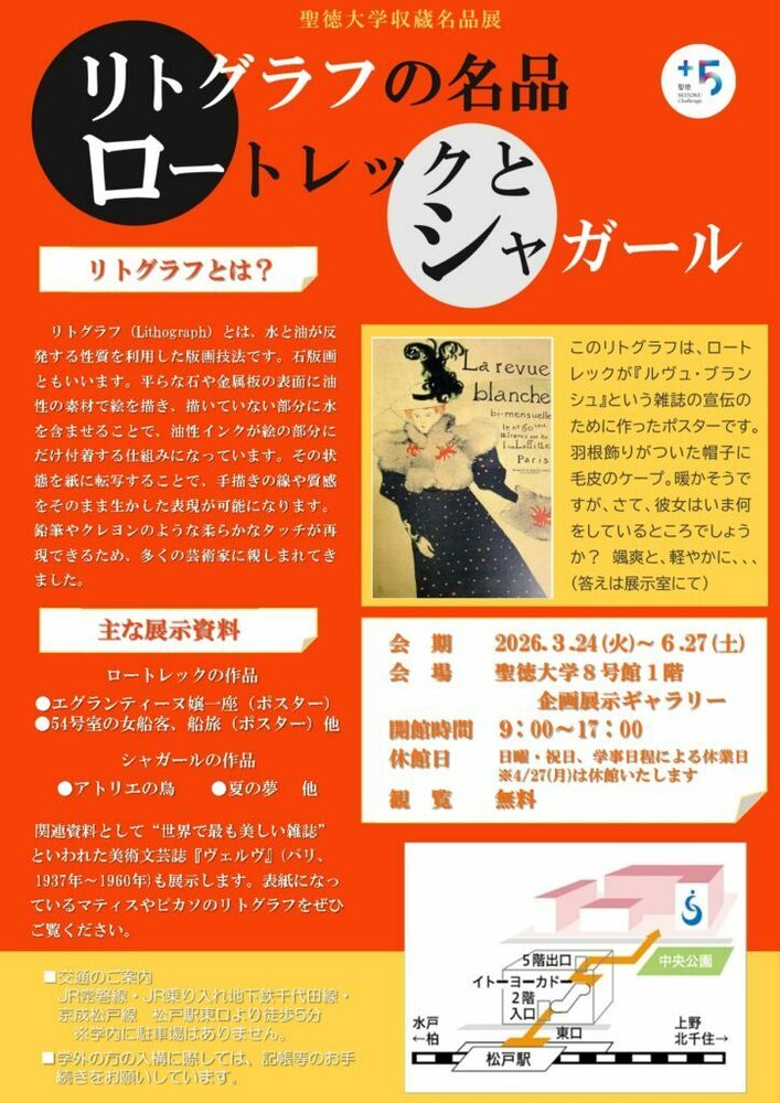 聖徳大学収蔵名品展｢リトグラフの名品 － ロートレックとシャガール｣を開催中 写真1枚 国際ニュース：AFPBB News
