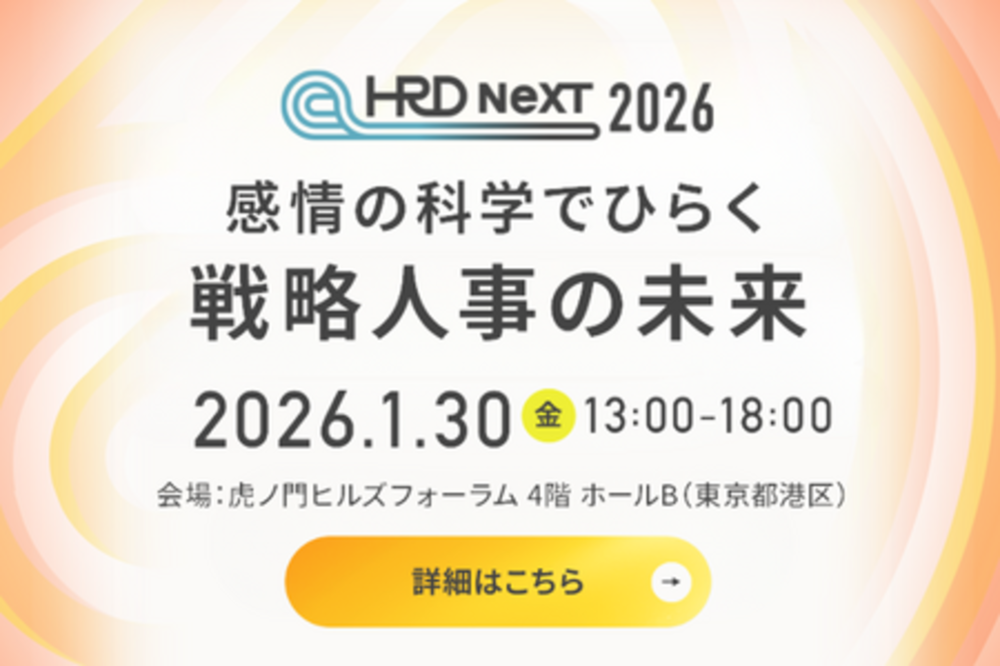 HRD NeXT 2026「感情の科学でひらく戦略人事の未来」開催決定 写真1枚 国際ニュース：AFPBB News