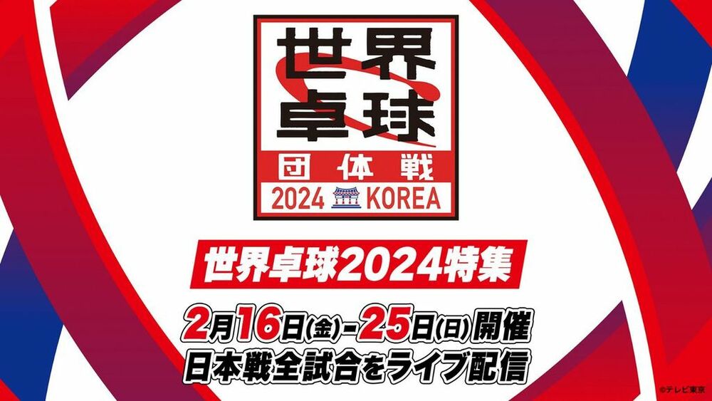 パリオリンピック出場権をかけた『世界卓球2024 団体戦』が開幕！TVerで日本戦を全試合 無料ライブ配信！ 写真1枚 国際ニュース：AFPBB News