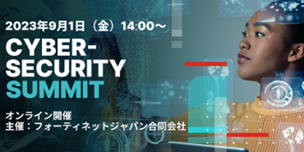 フォーティネット、「Cybersecurity Summit 2023」開催のお知らせ 2023年9月1日（金）14:00-16:30 (参加費無料 事前登録制) 写真1枚 国際ニュース ...