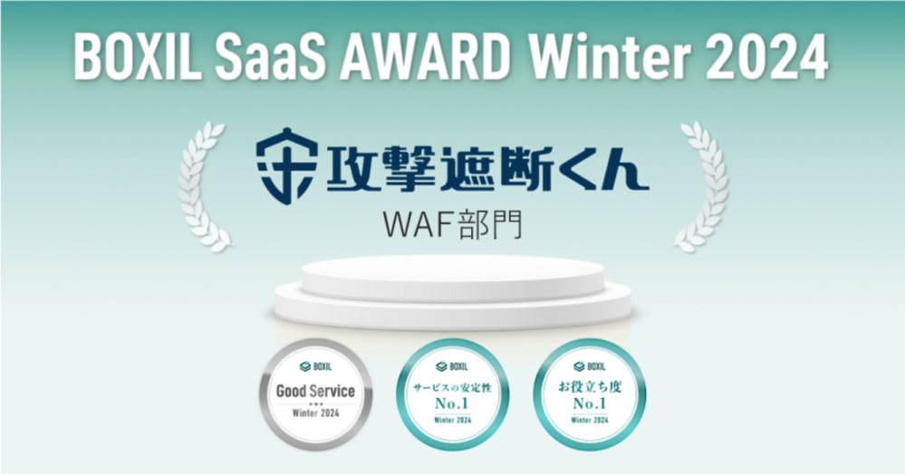 クラウド型WAF『攻撃遮断くん』、「BOXIL SaaS AWARD Winter 2024」WAF部門で「Good Service」「サービスの安定性No.1」「お役立ち度No.1」を受賞 ...
