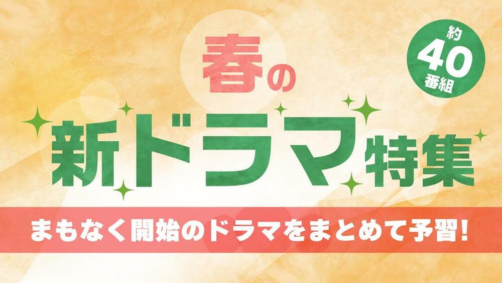 TVerで、春の新ドラマ約40作品の予告動画を一挙配信 写真1枚 国際ニュース：AFPBB News