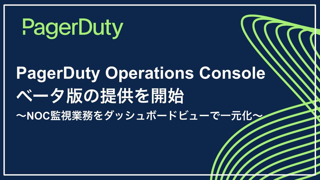PagerDuty Operations Console ベータ版の提供を開始 写真1枚 国際ニュース：AFPBB News