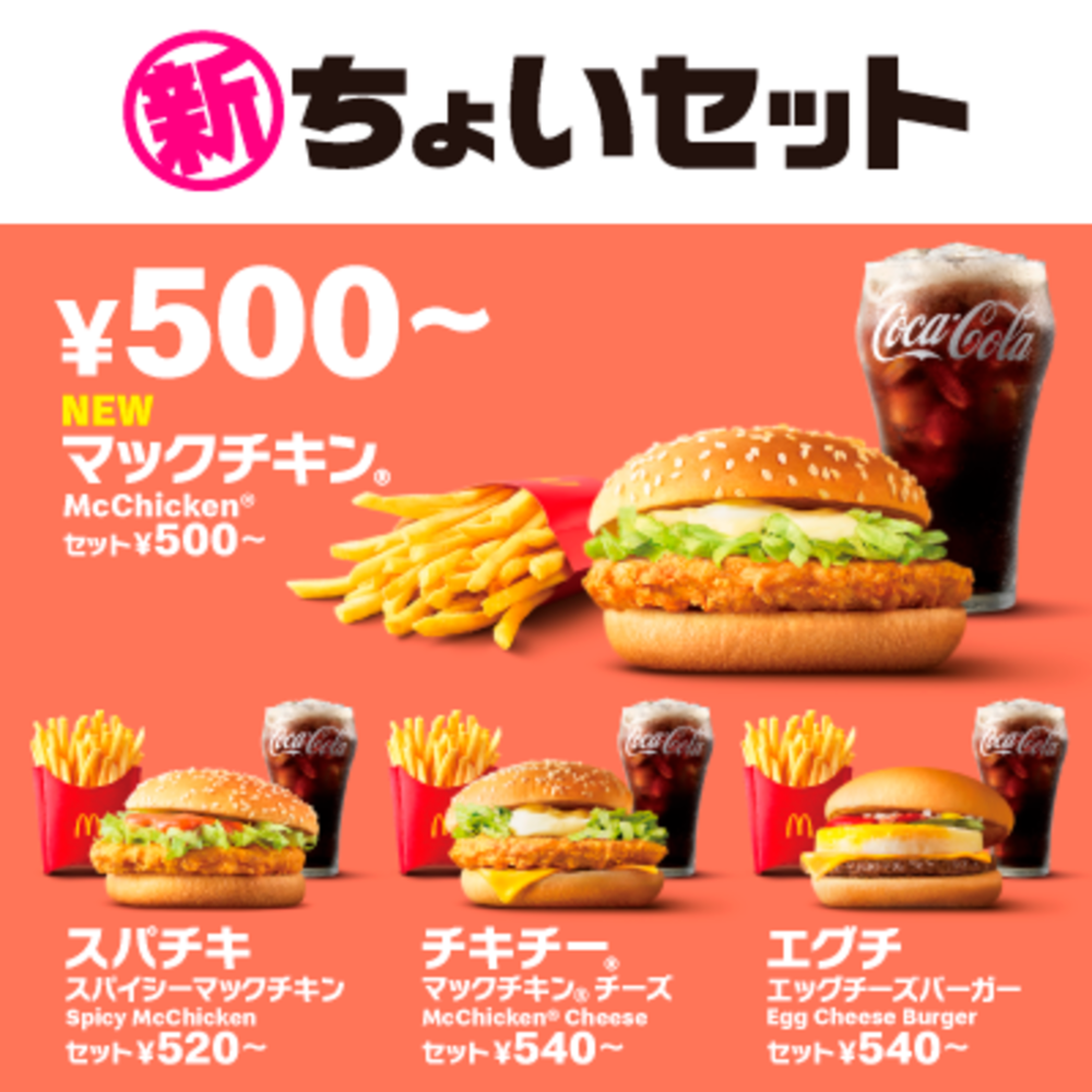 500円台のバリューセット(R)が一新！新商品「マックチキン(R)」が加わり、4つの新ラインアップに！500円台で楽しめる『ちょいセット(R)』登場！ 写真1枚 国際ニュース：AFPBB News