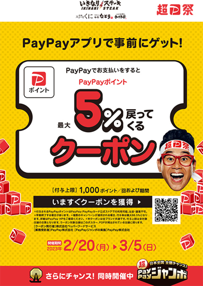 【いきなり！ステーキ】がPayPayでお得 超PayPay祭開催 ！ 写真1枚 国際ニュース：AFPBB News