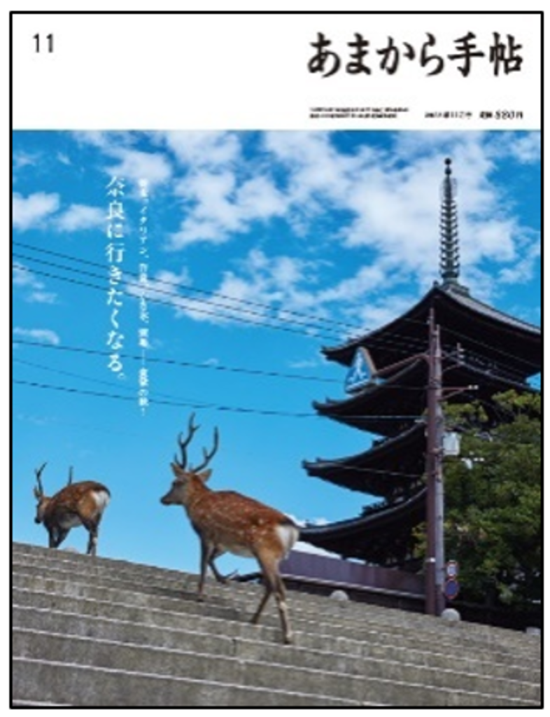 あまから手帖2023年11月号「奈良に行きたくなる。」を10月23日、発売致します。 写真1枚 国際ニュース：AFPBB News