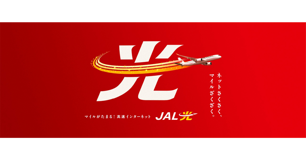 JALマイレージバンク会員向け家庭用インターネットサービス「JAL光 Powered by USEN NETWORKS」を提供開始 写真1枚 国際ニュース：AFPBB News