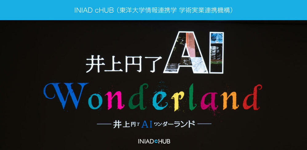最新の生成AIを活用し、東洋大学創立者 井上円了先生とその哲学を紹介する『井上円了AIワンダーランド』を開催 写真1枚 国際ニュース：AFPBB News