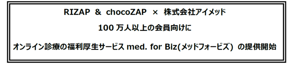 RIZAP ＆ chocoZAP × 株式会社アイメッド100万人以上の会員向けにオンライン診療の福利厚生サービスmed. for Biz(メッドフォービズ) の提供開始 写真1枚 国際 ...