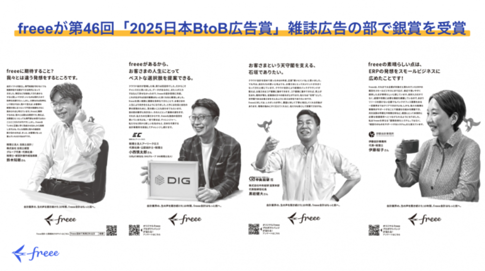 freeeが第46回「2025日本BtoB広告賞」雑誌広告の部で銀賞を受賞 写真1枚 国際ニュース：AFPBB News