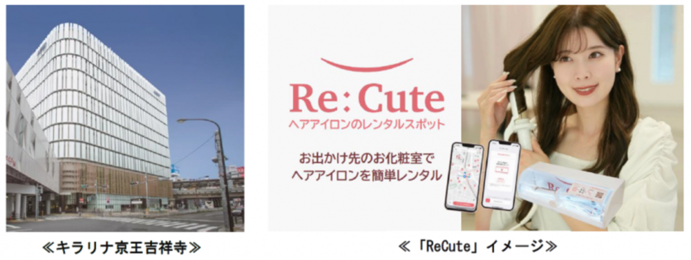 ヘアアイロンのレンタルスポット「ReCute」を2月1日(土)からキラリナ京王吉祥寺に導入します！ 写真1枚 国際ニュース：AFPBB News