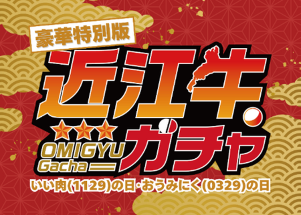11月29日“いい肉の日”に肉運試し！！ここ滋賀で「近江牛ガチャ」開催！ 写真1枚 国際ニュース：AFPBB News