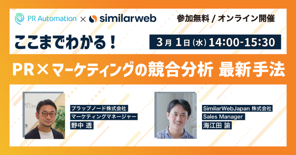 プラップノード株式会社とSimilarWeb Japan株式会社が共催セミナーを実施「ここまでわかる！PR x マーケティングの競合分析 最新手法」 写真1枚 国際ニュース：AFPBB News