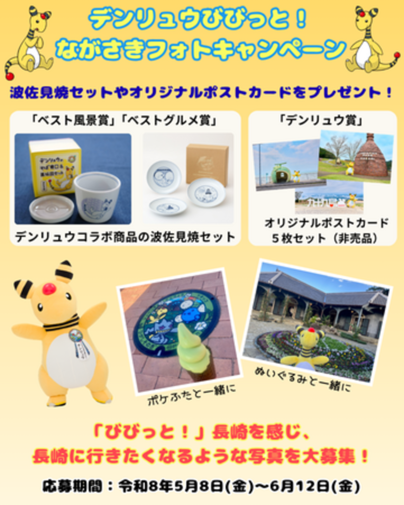 デンリュウと写真を撮って応募しよう！「デンリュウびびっと！ながさきフォトキャンペーン」開催決定！ 写真1枚 国際ニュース：AFPBB News