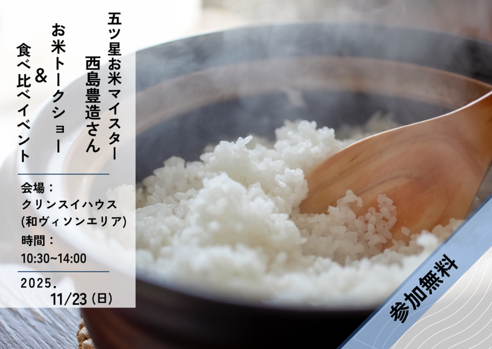 11月23日クリンスイハウス（三重県VISON）にて開催！五ツ星お米マイスター西島豊造氏によるお米のトークショーと、おすすめ新米の食べ比べイベント 写真1枚 国際ニュース：AFPBB News