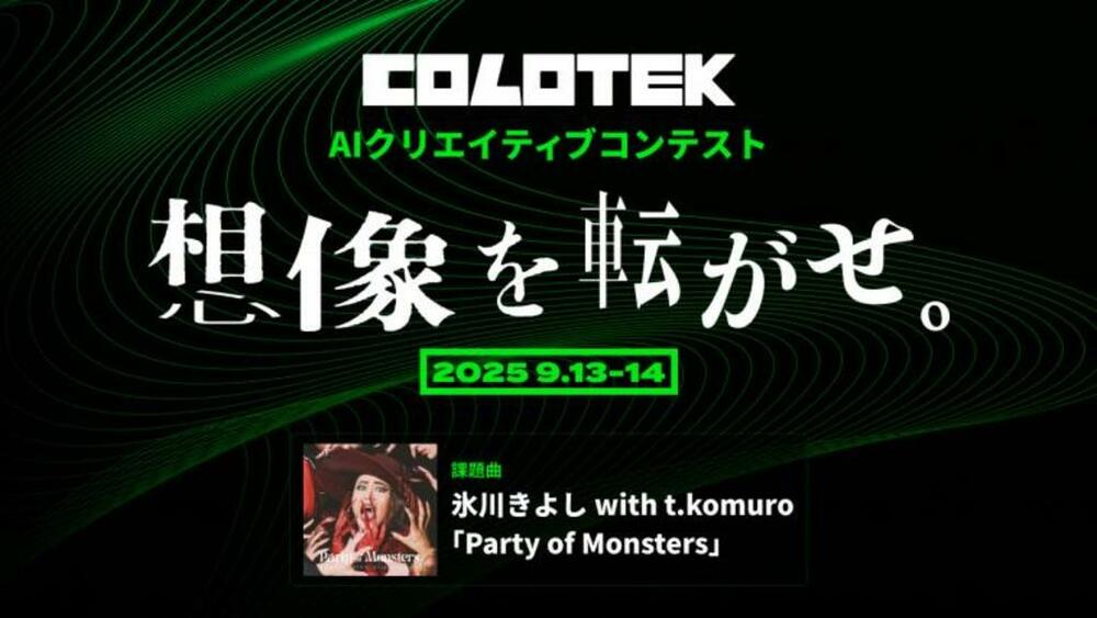 氷川きよしがAIとコラボ！AIクリエイティブコンテスト「COLOTEK（コロテック）」開催決定 写真1枚 国際ニュース：AFPBB News