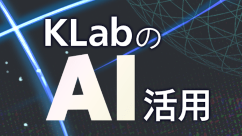 KLab、AI・機械学習のゲーム開発・運営における活用事例を発表、他社への技術提供も推進 写真1枚 国際ニュース：AFPBB News