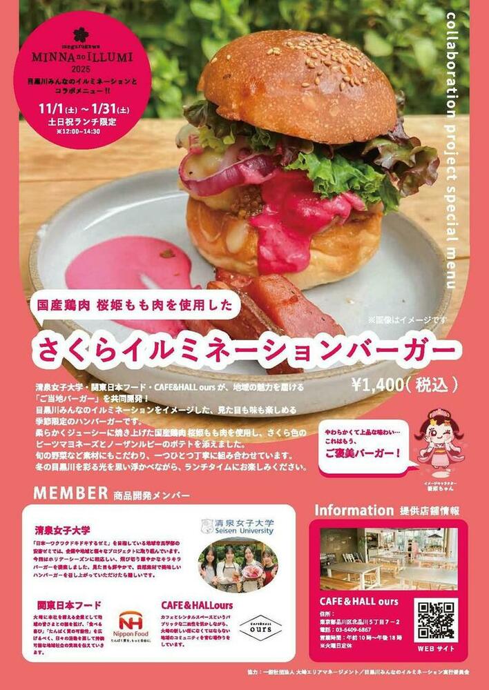 清泉女子大学地球市民学部の安斎ゼミが「さくらイルミネーションバーガー」を開発 ― 2026年1月31日まで大崎のCAFE&HALL oursで提供 写真1枚 国際ニュース：AFPBB News
