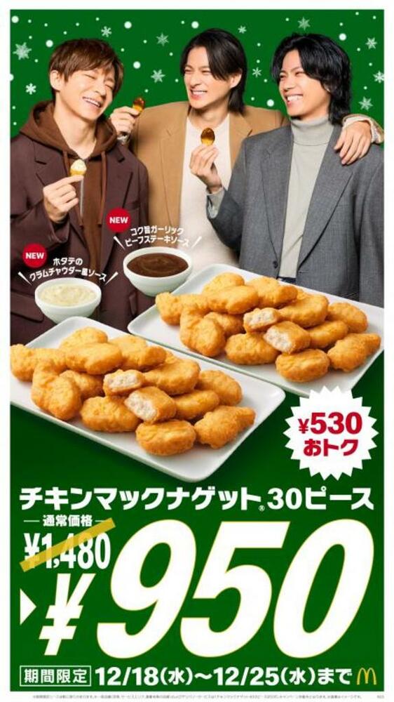 クリスマスはみんなでたっぷり！「チキンマックナゲット(R) 30ピース」！1年で1番おトクな8日間！530円引きの特別価格950円！ 写真1枚 国際ニュース：AFPBB News