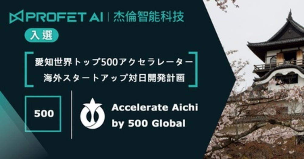 Profet AIが「Accelerate Aichi by 500 Global」海外スタートアッププログラムLanding Padに選出 写真1枚 国際ニュース：AFPBB News