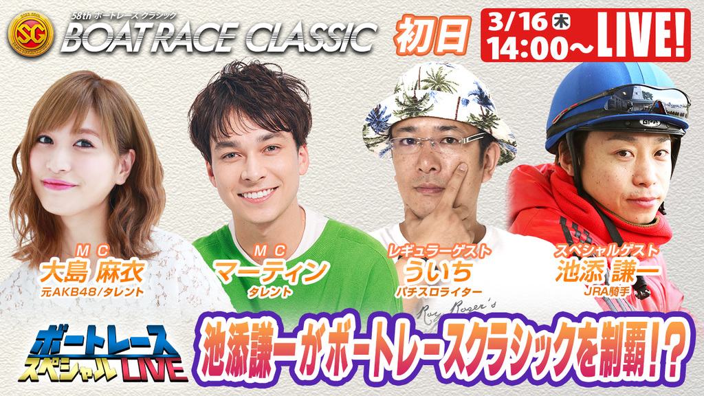 初心者の方でも豪華ゲストとBOATRACEを楽しもう！SG「第58回ボートレースクラシック」 期間特別番組公式YouTubeチャンネル「ボートレーススペシャルLIVE」 写真1枚 国際ニュース ...