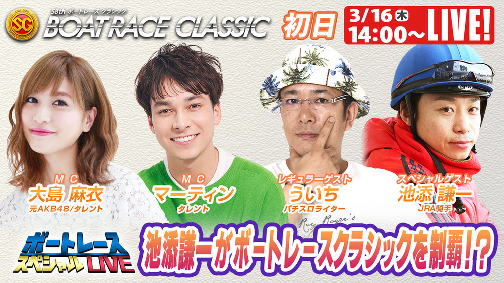 初心者の方でも豪華ゲストとBOATRACEを楽しもう！SG「第58回ボートレースクラシック」 期間特別番組公式YouTubeチャンネル「ボートレーススペシャルLIVE」 写真1枚 国際ニュース ...