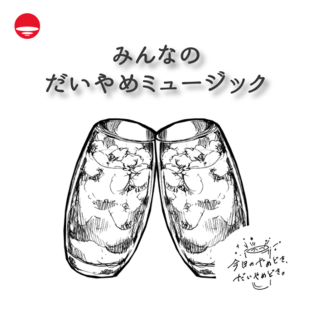 Twitter公募でフォロワーとの共創プレイリスト「みんなのだいやめミュージック」Spotifyに公開！ 写真1枚 国際ニュース：AFPBB News