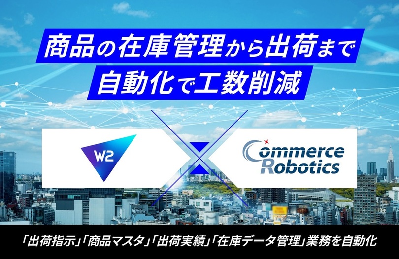 【DX推進】W2 Unified／W2 RepeatがEC自動出荷システム「コマースロボ」と連携開始 写真1枚 国際ニュース：AFPBB News