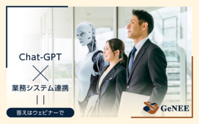 『Chat-GPTと業務システムの未来。ビジネス革新は始まっている。』12月20日(水) 16時開催 / GeNEEセミナー 写真1枚 国際ニュース：AFPBB News