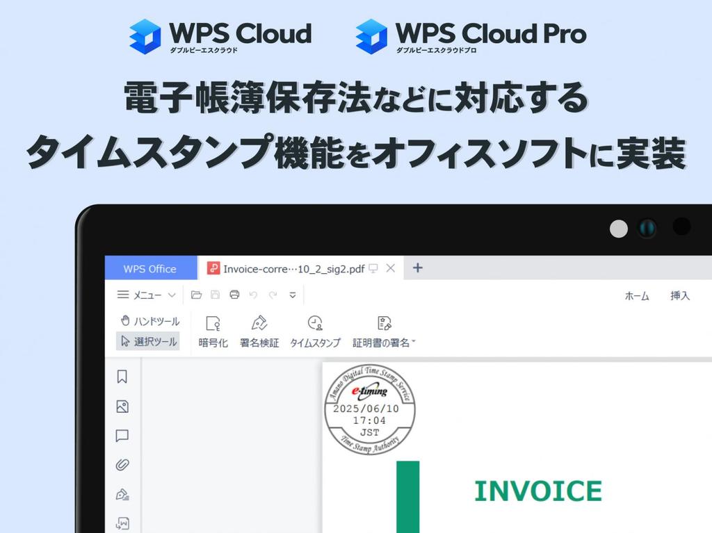 キングソフト、クラウド型オフィスソフト「WPS Cloud / WPS Cloud Pro」に電子帳簿保存法などに対応するタイムスタンプ機能をリリース 写真1枚 国際ニュース：AFPBB News