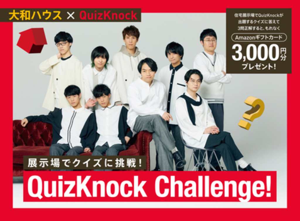 大和ハウス×QuizKnock 「展示場でクイズに挑戦！QuizKnock Challenge！」 住宅展示場で新キャンペーン開始 写真1枚 国際ニュース：AFPBB News