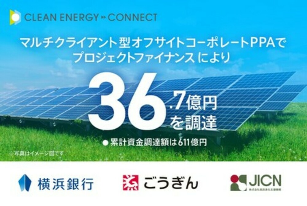 クリーンエナジーコネクトが、Non-FIT低圧太陽光発電所のプロジェクトファイナンスにより36.7億円を調達 写真1枚 国際ニュース：AFPBB News