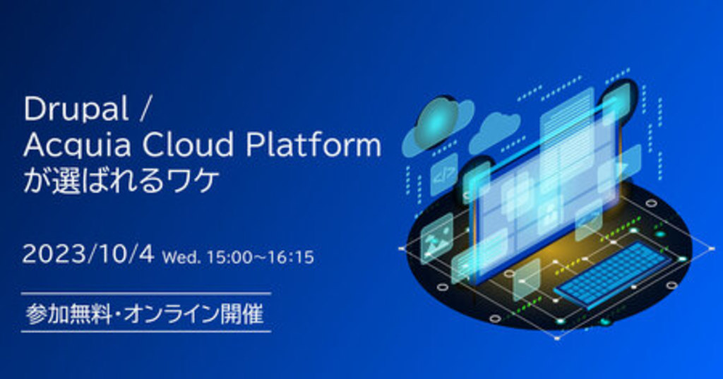 セミナー「Drupal / Acquia Cloud Platformが選ばれるワケ」をオンラインで10月4日に開催 写真1枚 国際ニュース ...