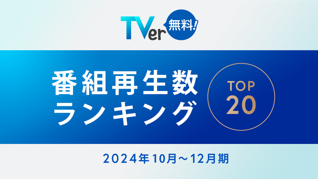 【TVer】2024年10-12月 番組再生数ランキング フジテレビ 木曜劇場『わたしの宝物』が総合1位 写真1枚 国際ニュース：AFPBB News