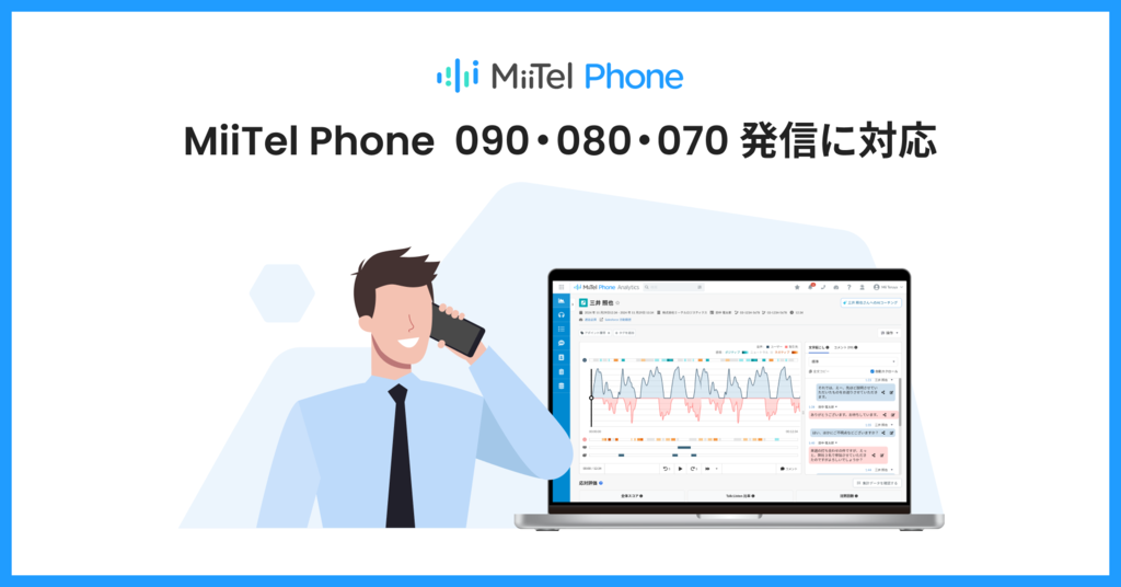 電話解析AI「MiiTel Phone」、090・080・070番号にも対応 写真1枚 国際ニュース：AFPBB News