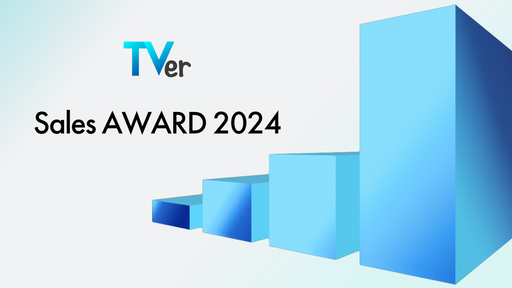 【TVer】「TVer Sales AWARD 2024」を発表 写真1枚 国際ニュース：AFPBB News
