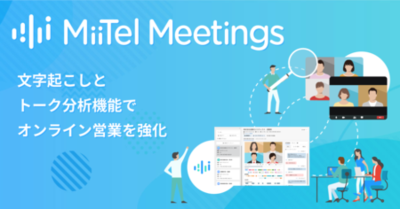 レブコム、オンライン会議解析ツールMiiTel for ZoomをMiiTel Meetingsに名称変更、Microsoft Teamsに対応 写真1枚 国際ニュース：AFPBB News