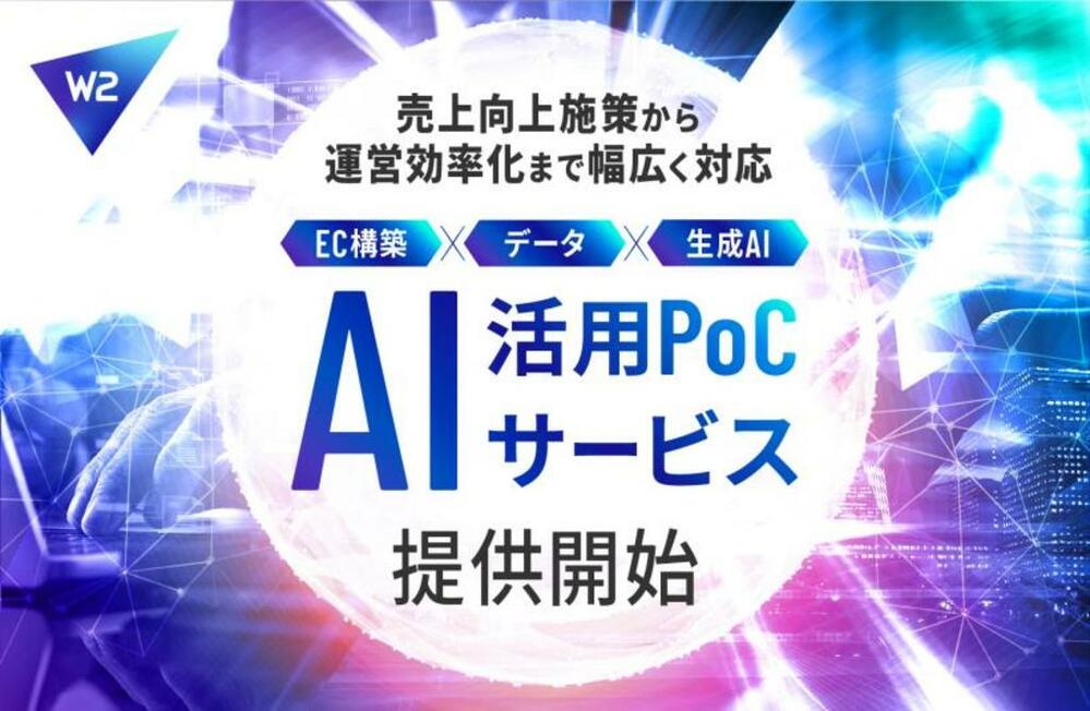 W2、EC事業者向けAI活用PoCサービス開始 写真1枚 国際ニュース：AFPBB News