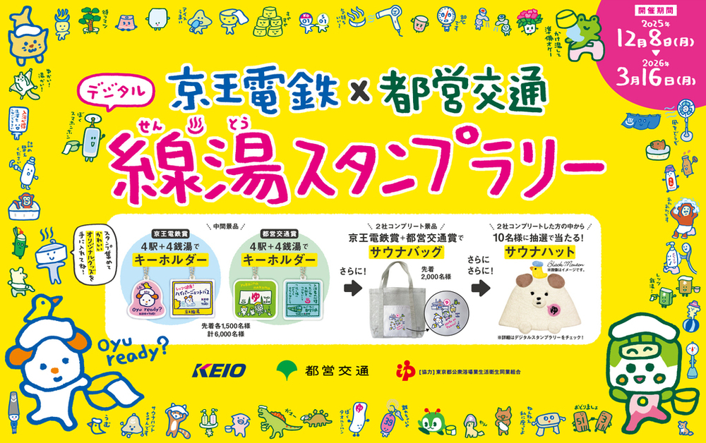 京王線・井の頭線および都営新宿線で銭湯を巡ろう！2025年12月8日（月）～2026年3月16日（月）≪京王電鉄×都営交通≫「線湯(せんとう)スタンプラリー」を実施します！ 写真1枚 国際 ...