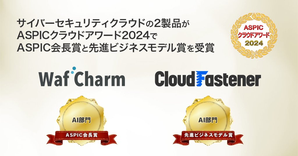 サイバーセキュリティクラウドの『WafCharm』と『CloudFastener』が、「第18回 ASPICクラウドアワード 2024」 AI部門で「ASPIC会長賞」と「先進ビジネスモデル賞 ...