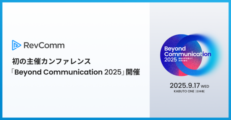 レブコム、初となるカンファレンス「Beyond Communication 2025」を開催 写真1枚 国際ニュース：AFPBB News