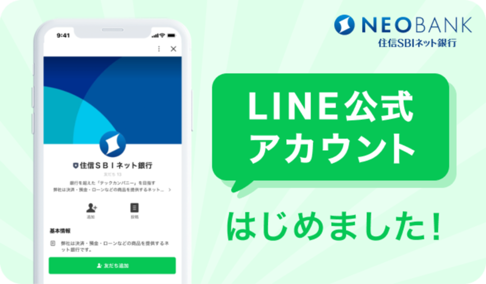 〈国内銀行初〉住信SBIネット銀行、LINE上で WEB申込における住宅ローン手続きが完結するLINE公式アカウントを開設 写真1枚 国際 ...